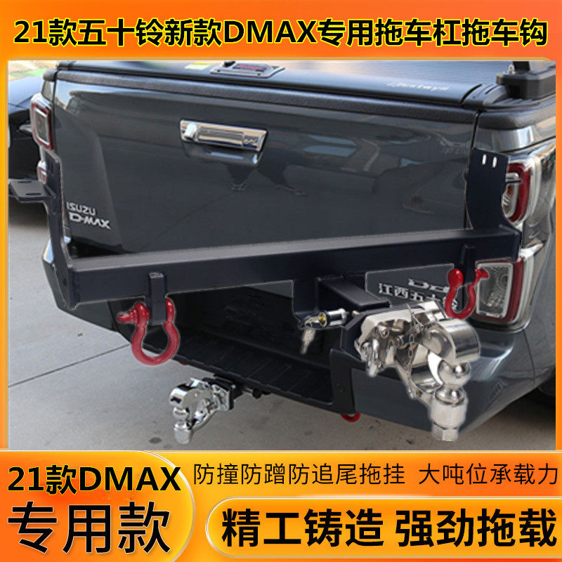 五十铃新款DMAX铃拓改装专用拖车杠拖车钩拖车架后挂勾流氓牵引钩