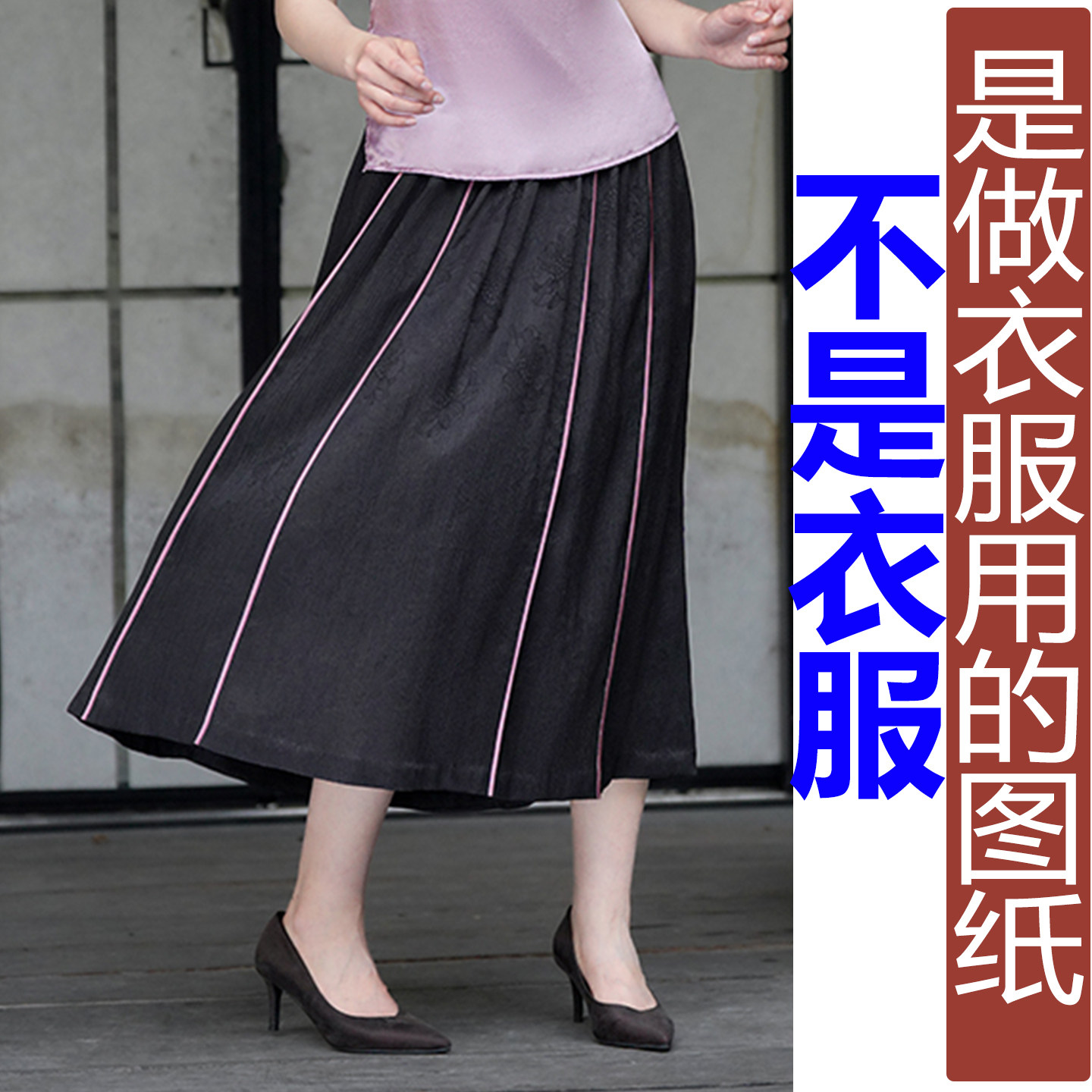 QW462秋季香云纱松紧腰高腰半身裙女纸样 新款半身裙加工定制图纸