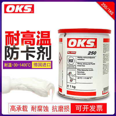 德国OKS 250/2润滑油白色螺纹防卡膏1400℃高温润滑油脂1KG