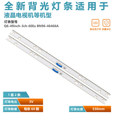 2条*Q6-49inch-3ch-60Ea BN96-46466A灯条60灯 3v 530mm 蓝光
