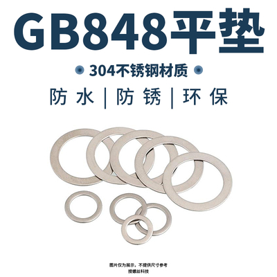 304不锈钢平垫圈国标GB848平垫片小边窄边介子m3m4m5m6m8m10m12厘