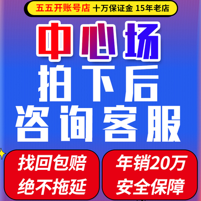 【中心场 】成品号找回包赔【号在拍下后 咨询客服】