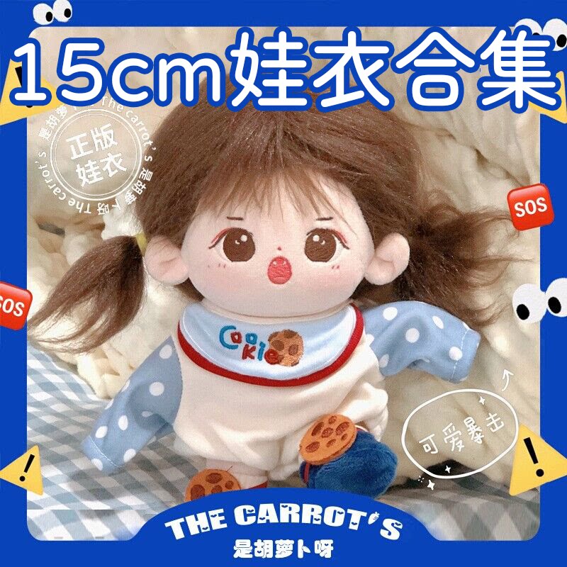【15cm娃衣合集】正版棉花娃娃衣服无属性玩偶公仔毛绒玩具男女