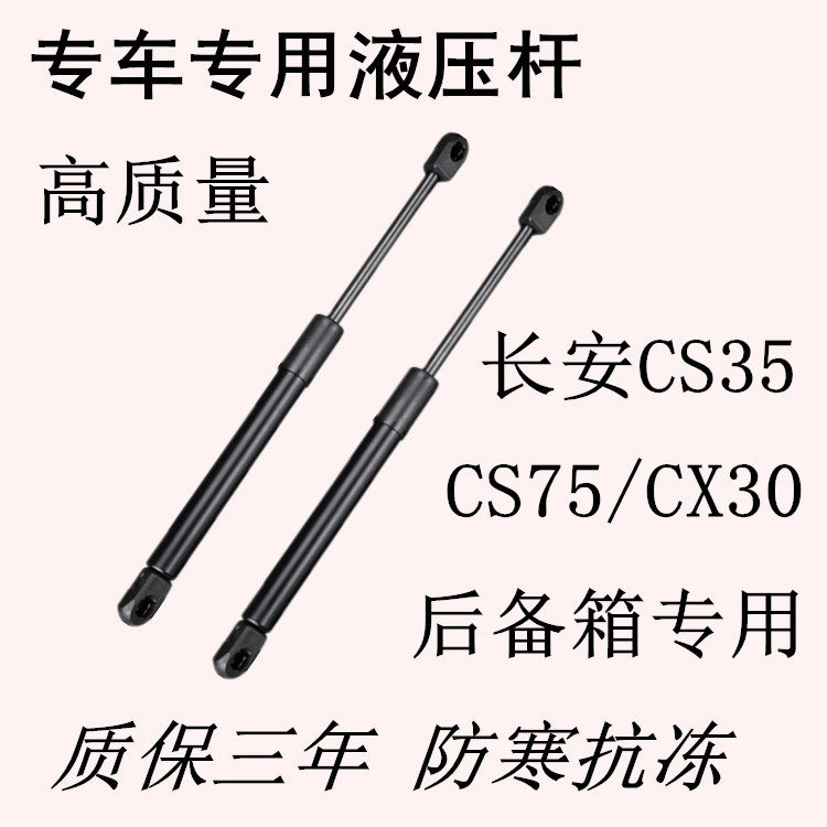 适用长安CS35/CS75/CX30CX70尾门支撑杆后备箱液压杆气动伸缩顶拉