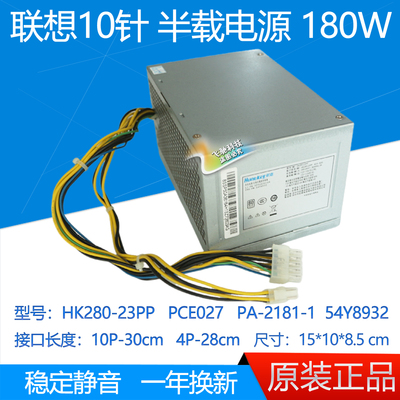 全新联想10针台式电源180W250W