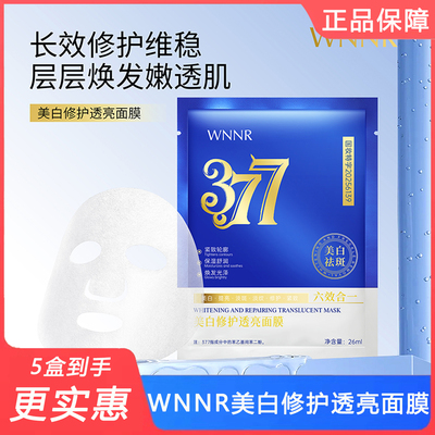 2盒16.9元WNNR美白修护透亮面膜