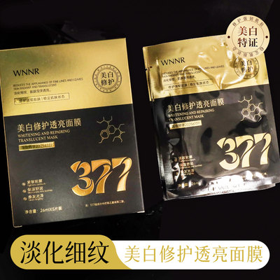 WNNR美白修护透亮面膜377正品