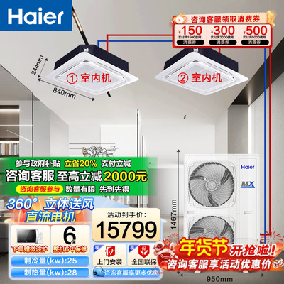 海尔商用6/10匹一拖二天花+风管