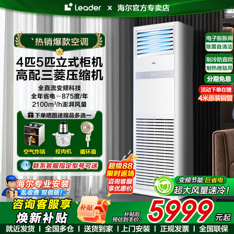 政府补贴海尔大5匹立式空调柜机4P家用商用饭店超市变频冷暖统帅