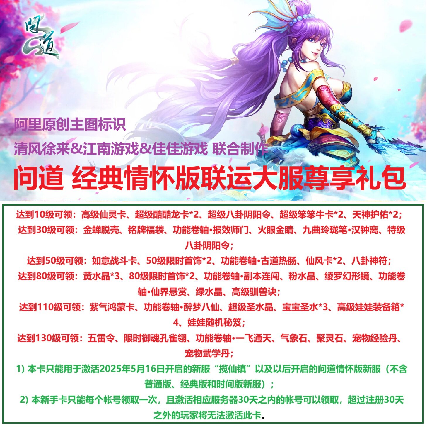 5月WEGAME联运 问道情怀版新服经典礼包揽仙镇天墉城新手卡兑换码
