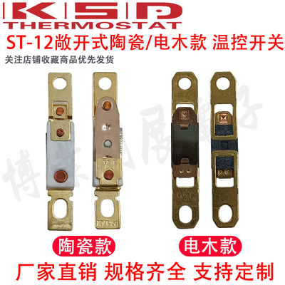 敞开式 ST-12陶瓷热风筒温控开关吹风机过热保护器暖风机温度开关