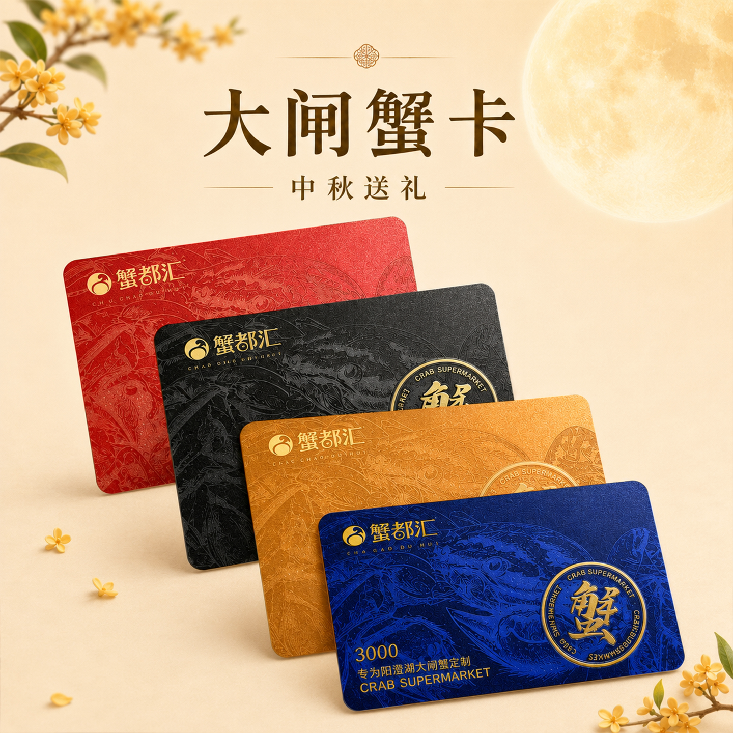 大闸蟹镭射提货卡定制中秋礼品卡螃蟹兑换券高档烫金会员卡礼券
