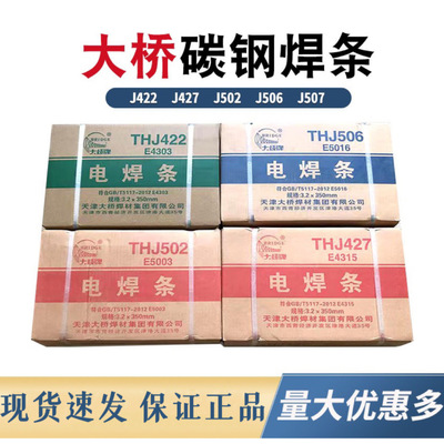 大桥碳钢焊条THJ506/742