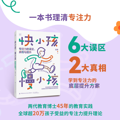 【官方正版】快小孩，慢小孩：专注力的误区、真相与提升 心阅乐读书系  一本书读懂专注力，让孩子的学习驶入快车道