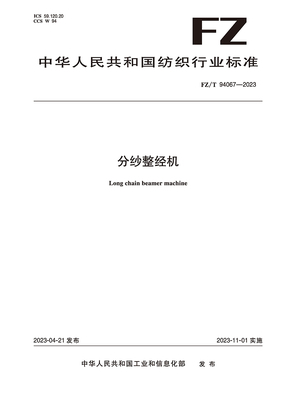纺织品分纱整经机纺织行业标准FZ/T 94067-2023