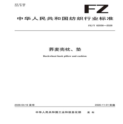 荞麦壳枕、垫 行业标准FZ/T 62056—2026