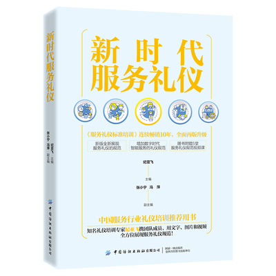 中国纺织新时代服务礼仪