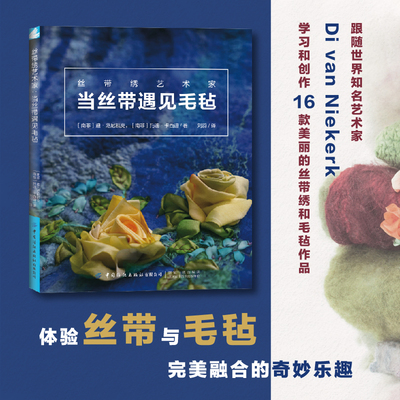 丝带绣艺术家:当丝带遇见毛毡 迪范尼凯克 丝带绣羊毛毡戳戳乐手工DIY设计制作自学教程 衣物装饰包包围巾针法步骤详讲