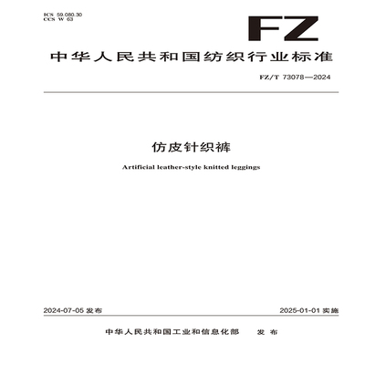 仿皮针织裤行业标准FZ/T 73078-2024