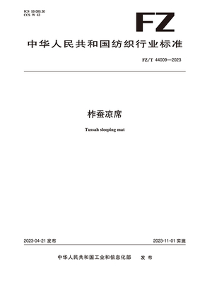 纺织品柞蚕凉席纺织行业标准FZ/T 44009-2023