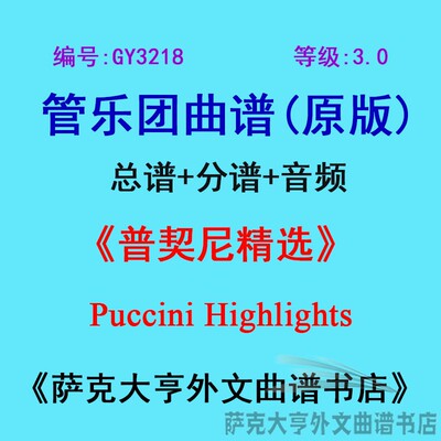 3.0级普契尼精选管乐团总谱