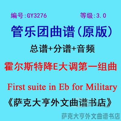 GY3276(3.0级) 霍尔斯特降E大调第一组曲管乐团总谱+分谱