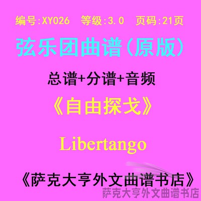 3.0级自由探戈弦乐合奏总谱
