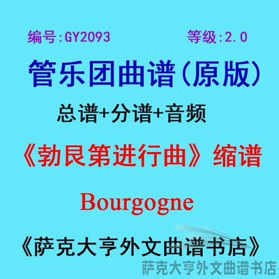 2.0级勃艮第进行曲缩谱管乐团总谱