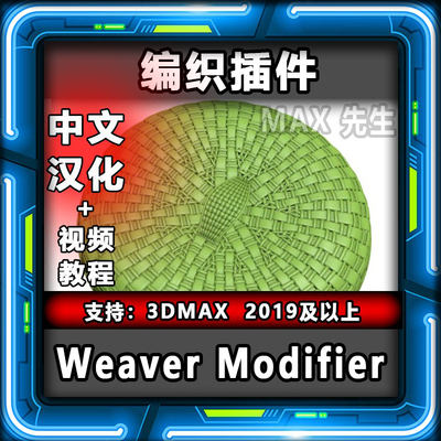Weaver Modifier v2.3 中文汉化版 编织插件 3dmax修改器藤条脚本