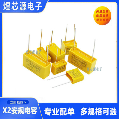 安规校正金属化薄膜电容器275VAC474K 474J 0.47UF 275VAC P=22.5