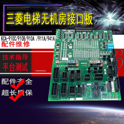 三菱无机房电梯接口板 KCA-911A/B/C/KCA-910A/B/C/KCA-941/A全新