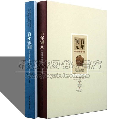 中国近代机制币珍赏百年铜银圆2册银币版别专著清末民国时期货币制钱币知识研究硬币金银元收藏与鉴赏流通钱币投资参考金属货书籍