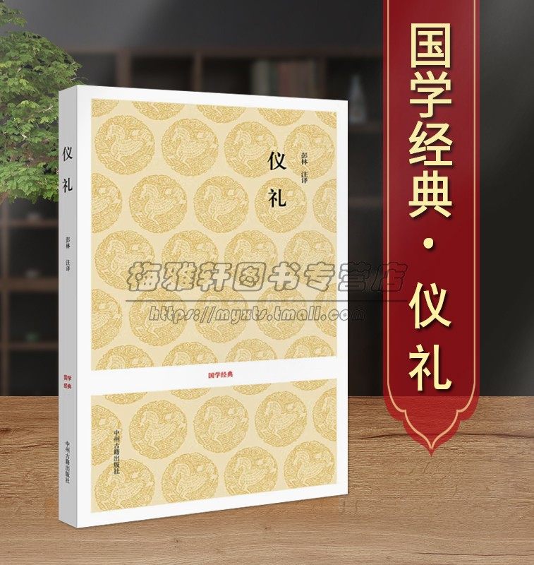 【原文注释译文】仪礼国学经典典藏版孔子删订六经之一先秦社会的冠婚丧祭礼仪制度专著礼学学术思想礼制风俗文化文献古籍书籍