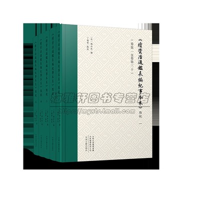 续资治通鉴长编纪事本末 点校（卷第一至卷第三十全五册）北宋历史纪事本末体史书 史学著作 宋代古籍 中州古籍出版社