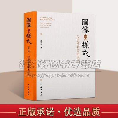 汉唐佛教美术研究 图像与样式 中国古代历代佛教美术论文佛教绘画雕塑造像图像样式佛教美术史常识知识文化书籍