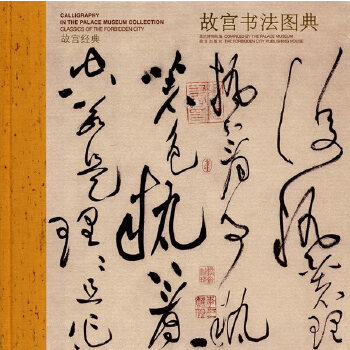 正版 故宫经典—故宫书法图典 故宫博物院 故宫出版社 艺术 收藏/鉴赏 书画的书籍