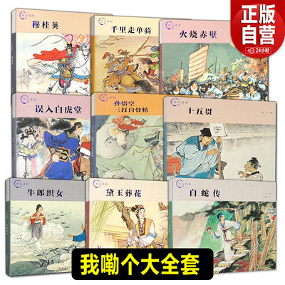 匠心连韵中国彩色连环图画故事14册西厢记穆桂英白蛇传火烧赤壁牛郎织女满江红传统文化绘本古典文学经典小人书连环画出版社