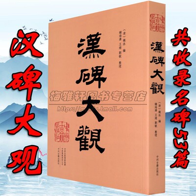 中国书法汉碑大观汉代隶书碑帖精选碑刻作品集三公山碑泰山都尉孔宙碑执金吾丞武荣碑礼器碑曹全碑西狭颂艺术经典汉隶墨迹拓本书籍