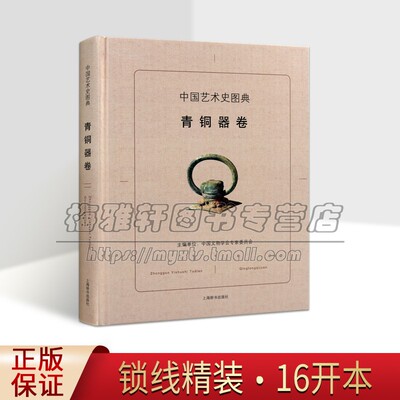 中国青铜器艺术史图典