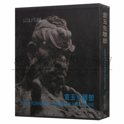 正版 袁玉生雕塑 中国雕塑学会会员资格证 雕塑作品作品集精选赏析艺术鉴赏书籍 艺术雕塑 陕西人美美术出版社图书