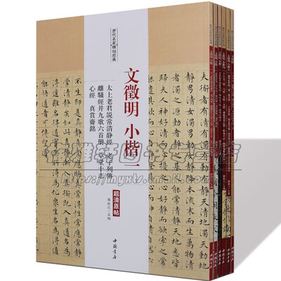 历代名家碑帖经典文徵明小楷6册文征明字帖书法全集千字文杂书册归去来兮辞落花诗卷作品楷书法帖作品碑帖临摹鉴赏书籍