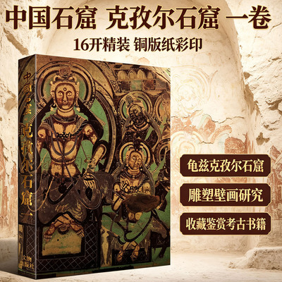 中国新疆西域克孜尔石窟 第一卷 龟兹克孜尔石窟雕像雕塑壁画寺庙佛学文物研究艺术收藏鉴赏宝典窟壁画绘画艺术书籍