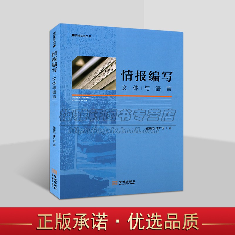情报编写:文体与语言 张高杰李广玉著情报工作写作案例编写语言表达培养情报文字工作编写实务情报学研究知识书籍金城出版社