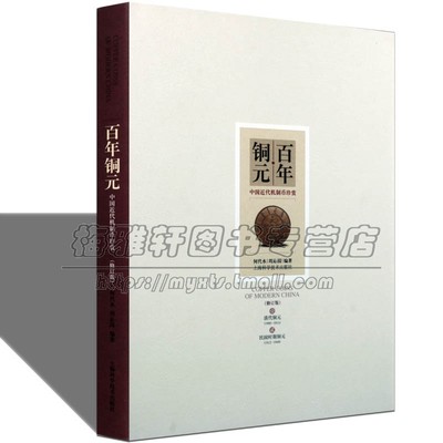 中国近代百年铜元铜元版别专著清末民国时期货币币制变迁钱币知识研究硬币金银币收藏与鉴赏流通钱币投资参考金属货币制度著作书籍