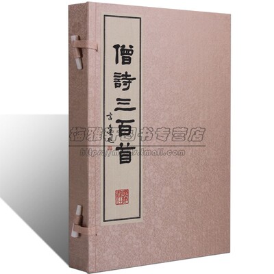 正版僧诗三百首一函两册历代诗词唐诗宋词元曲中国古诗词大会鉴赏赏析大全集宣纸竖版线装繁体字书籍珍藏版 广陵书社