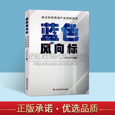 蓝色风向标(前沿科技领域产业创新趋势) SISS产研 “黑科技”将未来把握科技发展大趋势 人工智能发展方向 上海科学技术出版社