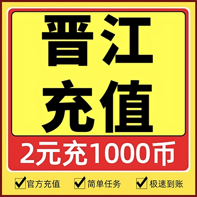 【官方正版】晋江文学城晋江币充值2元充1000点 APP客户号极速到