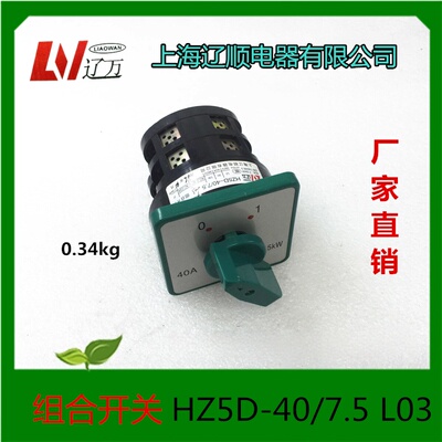 辽顺转换开关组合开关HZ5D-40/7.5 L03 L02 40A 7.5KWL01M05M04