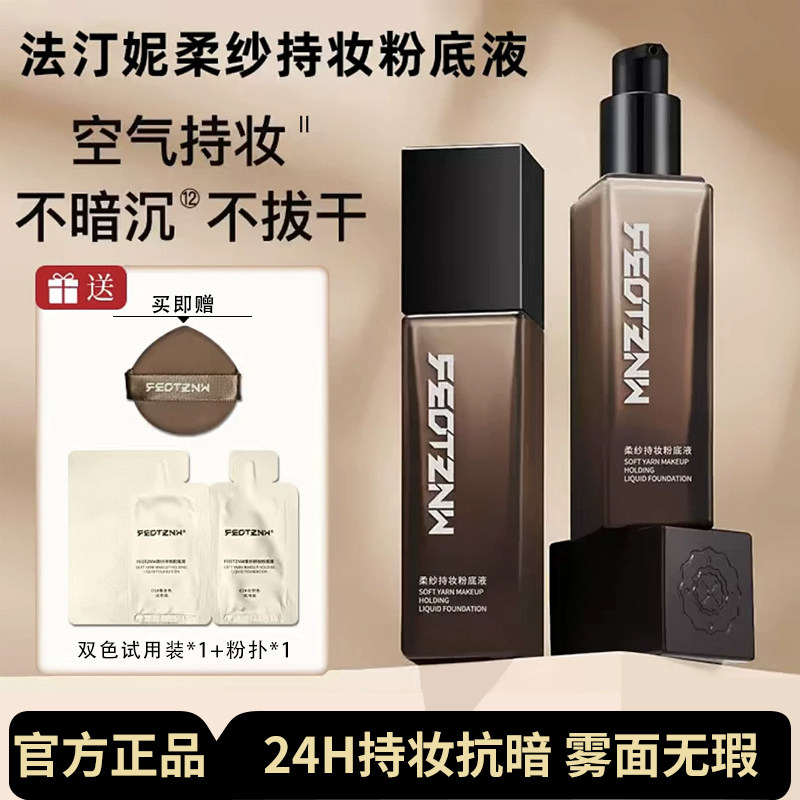 法汀妮空气持妆粉底液遮瑕持久不脱妆干皮油皮控油底妆官方正品