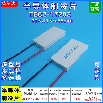 30*80 双层制冷片TEC2-17202、12V、2A 二层半导体制冷片 工业级